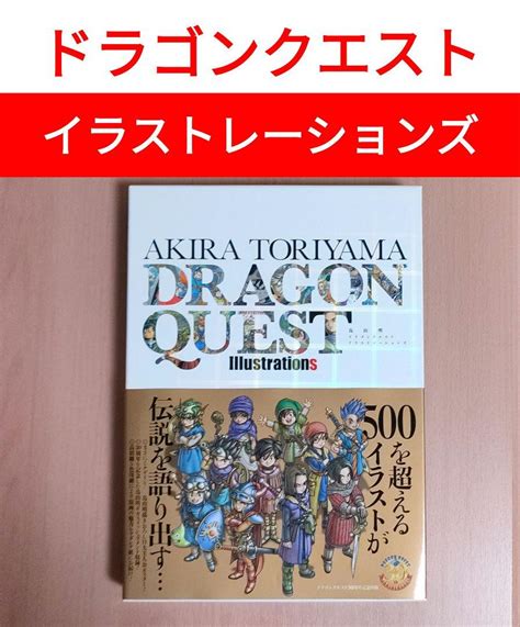 【中古】鳥山明 ドラゴンクエストイラストレーションズ 画集 ドラゴンボール メルカリ