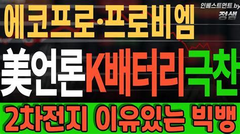 2차전지 에코프로 포스코홀딩스 금양 삼성sdi Lg엔솔 엘앤에프 주가전망 💥美언론극찬💥2차전지의 이유있는 빅뱅에 대해