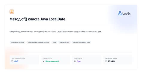 Метод Of класса Java Localdate Labex