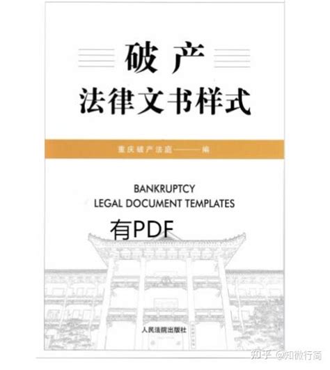 2023破产法律文书样式 PDF广大破产实务工作者不可或缺的一部工具书 知乎