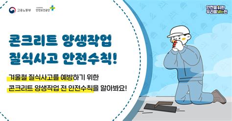 안전보건공단 On Twitter 겨울철 건설현장 콘크리트양생작업 질식사고 안전수칙⛑ 전기 열풍기 사용 산소 유해