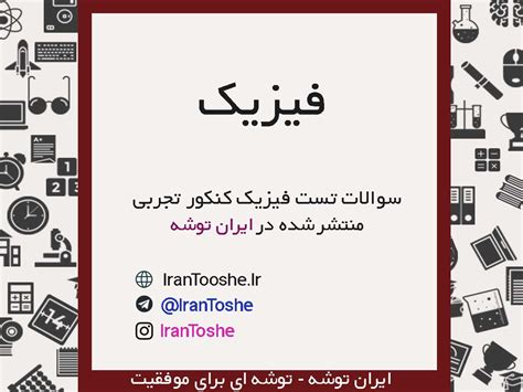 سوالات تست فیزیک کنکور تجربی دانلود سوالات فیزیک کنکور 10 سال اخیر با پاسخنامه تشریحی ایران توشه
