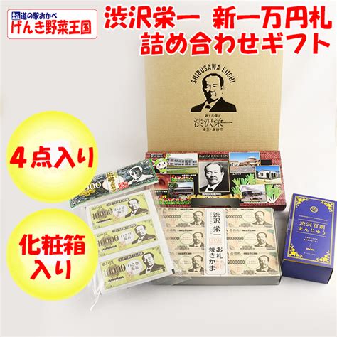【夏ギフト】渋沢栄一 新一万円札詰合せギフト【送料込】【bs】