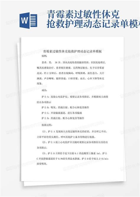 青霉素过敏性休克抢救护理动态记录单 Word模板下载编号qkydggme熊猫办公