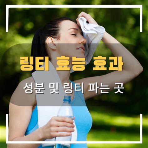 링티 효능 효과 성분 및 파는 곳 네이버 블로그