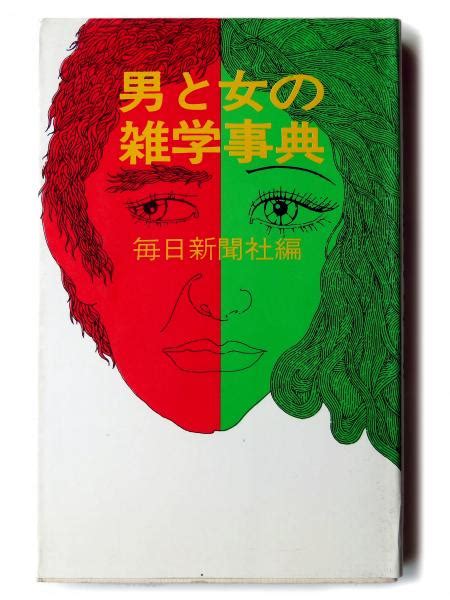 男と女の雑学事典毎日新聞社編 アカミミ古書店 古本、中古本、古書籍の通販は「日本の古本屋」