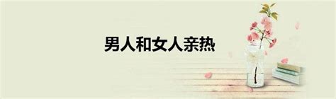 男人和女人亲热车百科