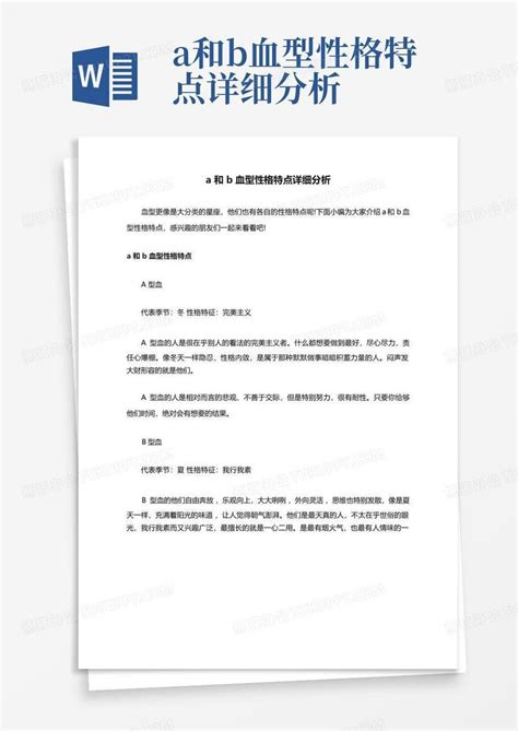 a和b血型性格特点详细分析 Word模板下载 编号qmmnbdpn 熊猫办公