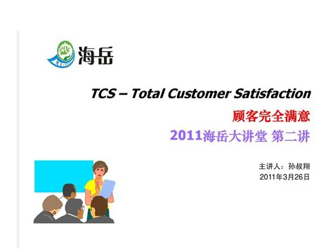 海岳大讲堂第二讲 顾客完全满意 110326word文档在线阅读与下载无忧文档