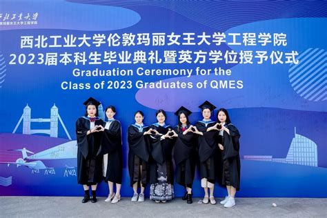 西北工业大学伦敦玛丽女王大学工程学院举办2023届本科生毕业典礼暨英方学位授予仪式 伦敦玛丽女王大学工程学院