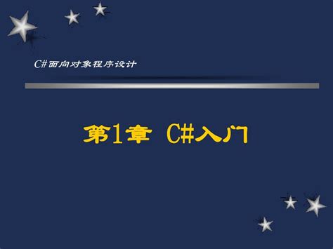 第1章 C 入门 word文档在线阅读与下载 无忧文档