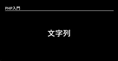 Php 文字列
