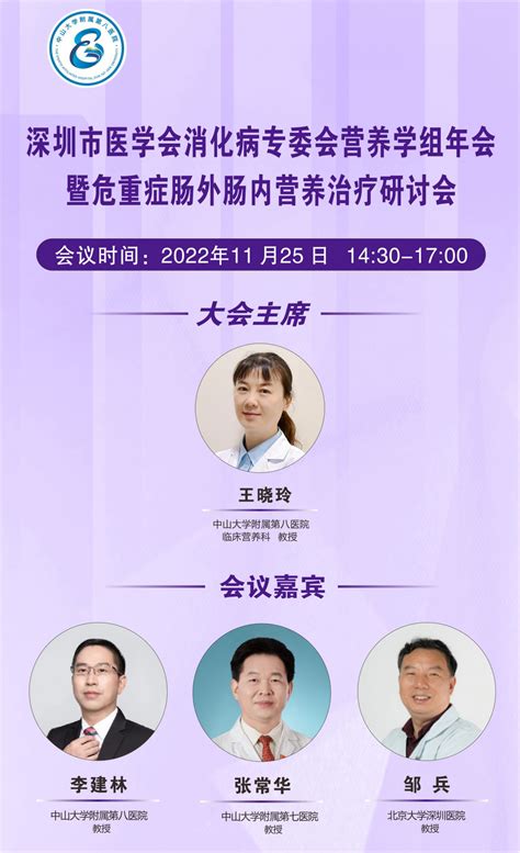 2022年深圳市医学会消化病专委会营养学组年会暨危重症肠外肠内营养治疗研讨会成功举办 中山大学附属第八医院