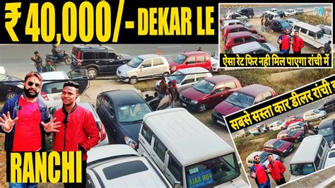 मात्र 40000 में सबसे सस्ता डीलर रांची झारखंड Second Hand Car In