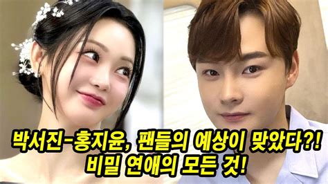 박서진 홍지윤 팬들의 예상이 맞았다 비밀 연애의 모든 것 Youtube