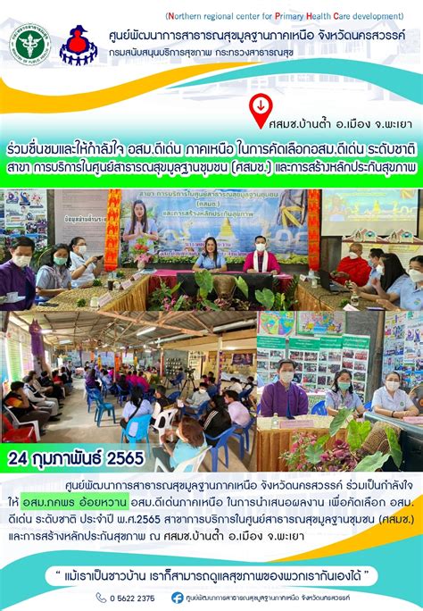อสม ศูนย์พัฒนาการสาธารณสุขมูลฐานภาคเหนือ จังหวัดนครสวรรค์