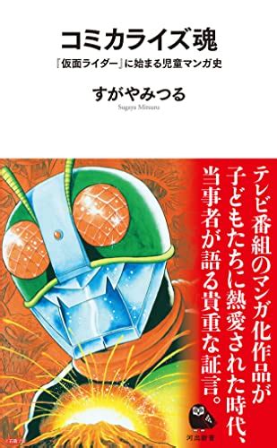 『コミカライズ魂 『仮面ライダー』に始まる児童マンガ史』｜感想・レビュー・試し読み 読書メーター