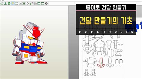 종이모형으로 건담 만들기의 기초 Youtube