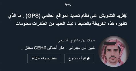 ثريد التشويش على نظام تحديد المواقع العالمي Gps ما الذي تظهره هذه