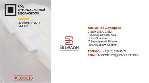 НПО Эшелон Александр Дорофеев Аудит процессов информационной