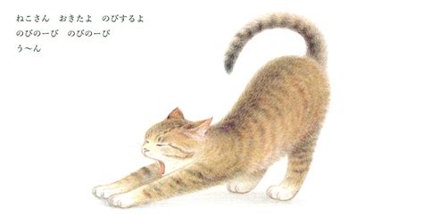のびのーび のびのーび福音館書店