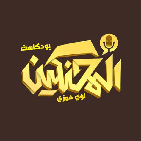 بودكاست المحنكين Podcast On Spotify