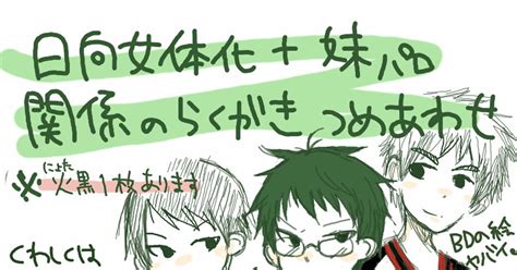 黒子のバスケ腐 日向女体化妹パロ関係らくがき（腐） 藍玉のマンガ 日向順平 月日 リコ順リコ Pixiv