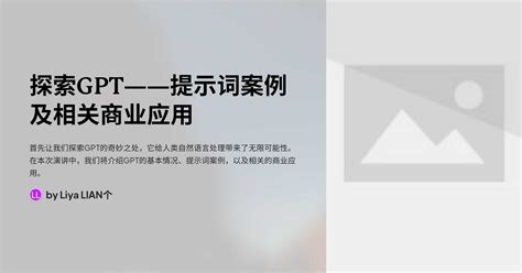 探索gpt——提示词案例及相关商业应用