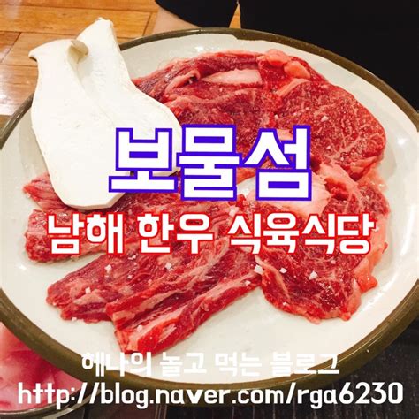 경남 남해 보물섬 남해 한우 식육식당 네이버 블로그