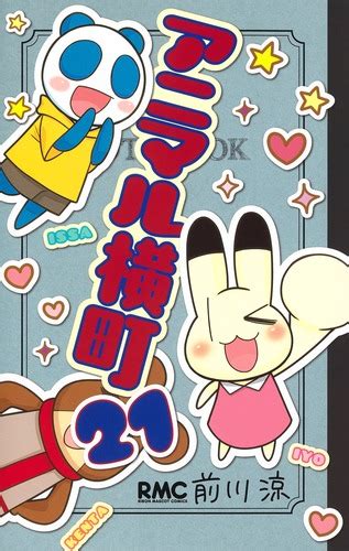 アニマル横町 21／前川 涼 集英社コミック公式 S Manga