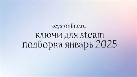 Ключи для Steam подборка Январь 2025 – Keys-online.ru