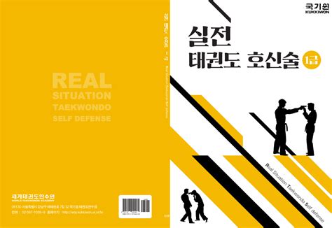 국기원 Kukkiwon 국기원 실전 태권도 호신술 교재 발간 국기원 세계태권도연수원wta이
