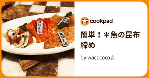簡単！＊魚の昆布締め By Wacococo 【クックパッド】 簡単おいしいみんなのレシピが394万品