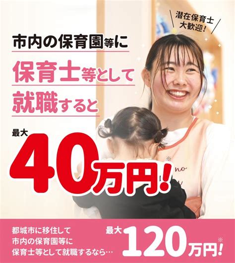 新たに保育士として働くあなたを応援保育士等就職支援事業 宮崎県都城市ホームページ
