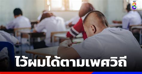 รร มัธยมวัดธาตุทอง ออกประกาศให้ นร ชายหญิง รวมเพศวิถี ไว้ผมสั้นยาวตาม