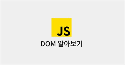 [javascript] dom
