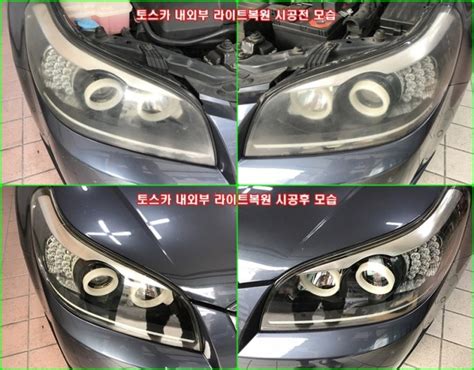 창원라이트복원수입차헤드라이트복원창원시수입차라이트복원전문점에서 토스카 튜닝 라이트 내외부가 흐려 저의샵 방문하여 라이트 분해하여 내외부 라이트복원 시공하여 시공전후