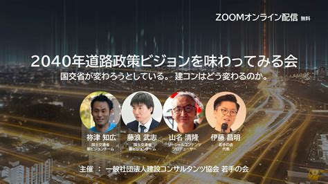 2040年道路の景色が変わる。道路新ビジョンを味わってみる会開催 建コンアップデート研究所（仮）