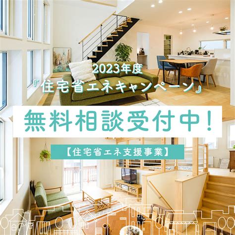 2023年度住宅省エネキャンペーン無料相談受付中住宅省エネ支援事業新築注文住宅イベント情報ハウジングコバヤシ函館の住宅会社
