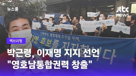 백브리핑 박근령 이재명 지지 선언영호남통합권력 창출 Jtbc 뉴스룸 Youtube