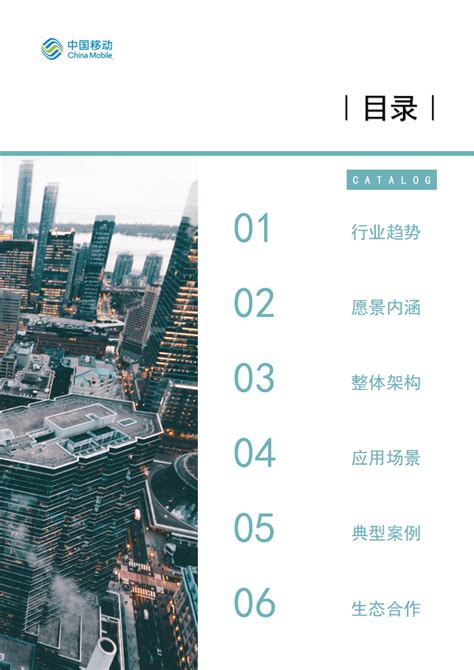 中国移动5g新型智慧城市白皮书（2021版） 住建数字化分册pdf 先导研报