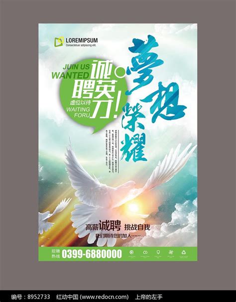 梦想荣耀绚丽招聘海报设计图片下载红动中国