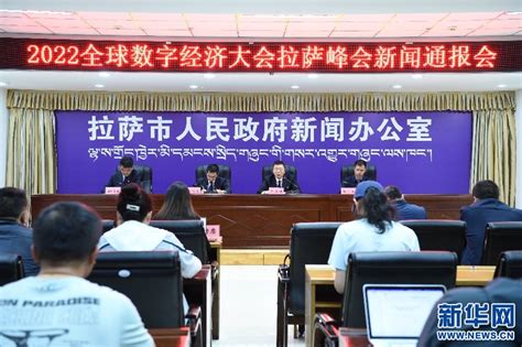 2022全球數字經濟大會拉薩峰會7月底舉行 新華網西藏頻道