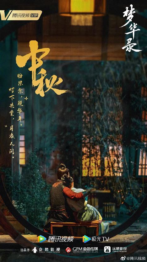 盤點中秋發布了全新海報的古裝劇 夢華錄 沉香如屑 斛珠夫人 且試天下 資訊咖