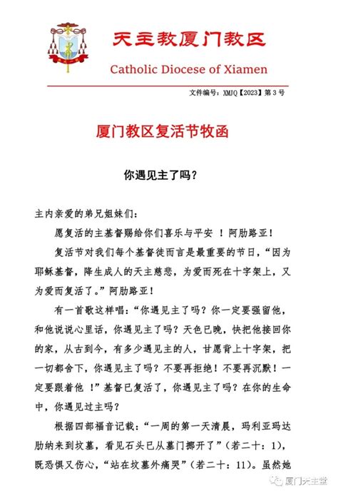 厦门教区蔡炳瑞主教复活节牧函信德文化学会信德网