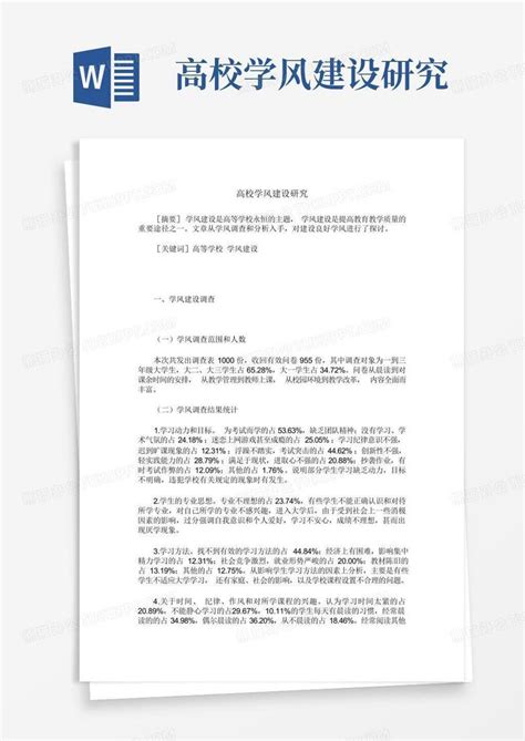 高校学风建设研究 Word模板下载编号qwnwxrvk熊猫办公