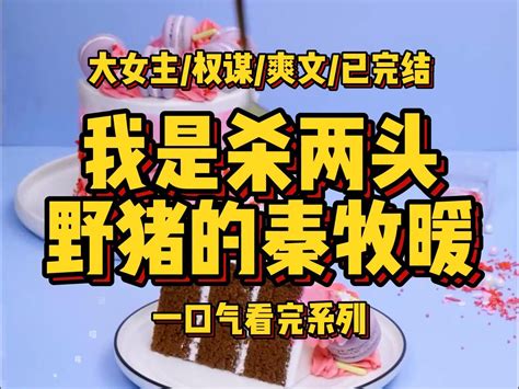 【一更到底】县令夫人让我当她儿子的陪读丫头，少爷顽劣，我刚进府就泼我一身狗粪，后来我当着他的面劈死了两头三百斤的野猪，少爷当场就跪了。 心动