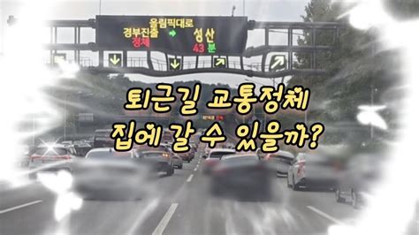 집으로 가는 퇴근길 꽉막힌 교통정체 Driving 퇴근길 주행영상 올림픽대로 경부고속도로 Youtube