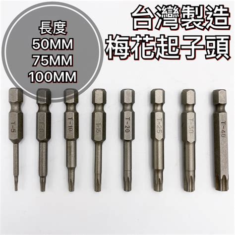 【現貨熱賣24h】起子頭 星型起子頭 星型起子 批頭 梅花起子頭 T5 T10 T15 T20 T25 T30 T40 蝦皮購物