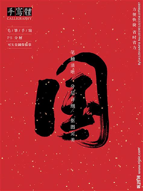 国 国字 字体 字体设计 毛笔字 书法 书法字 手写体 张力 韵味 水墨 东方 传统 毛笔字